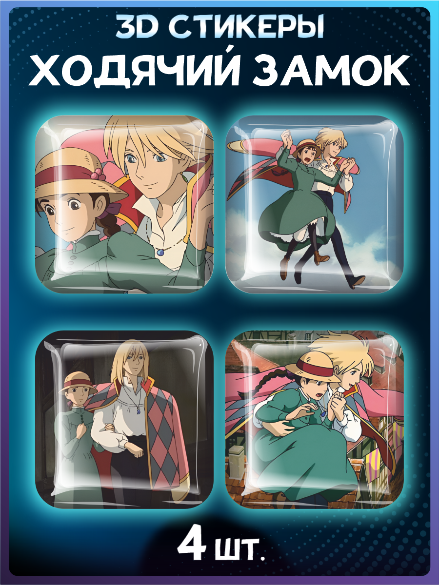Наклейки на телефон 3D стикеры Ходячий замок Хаул Софи