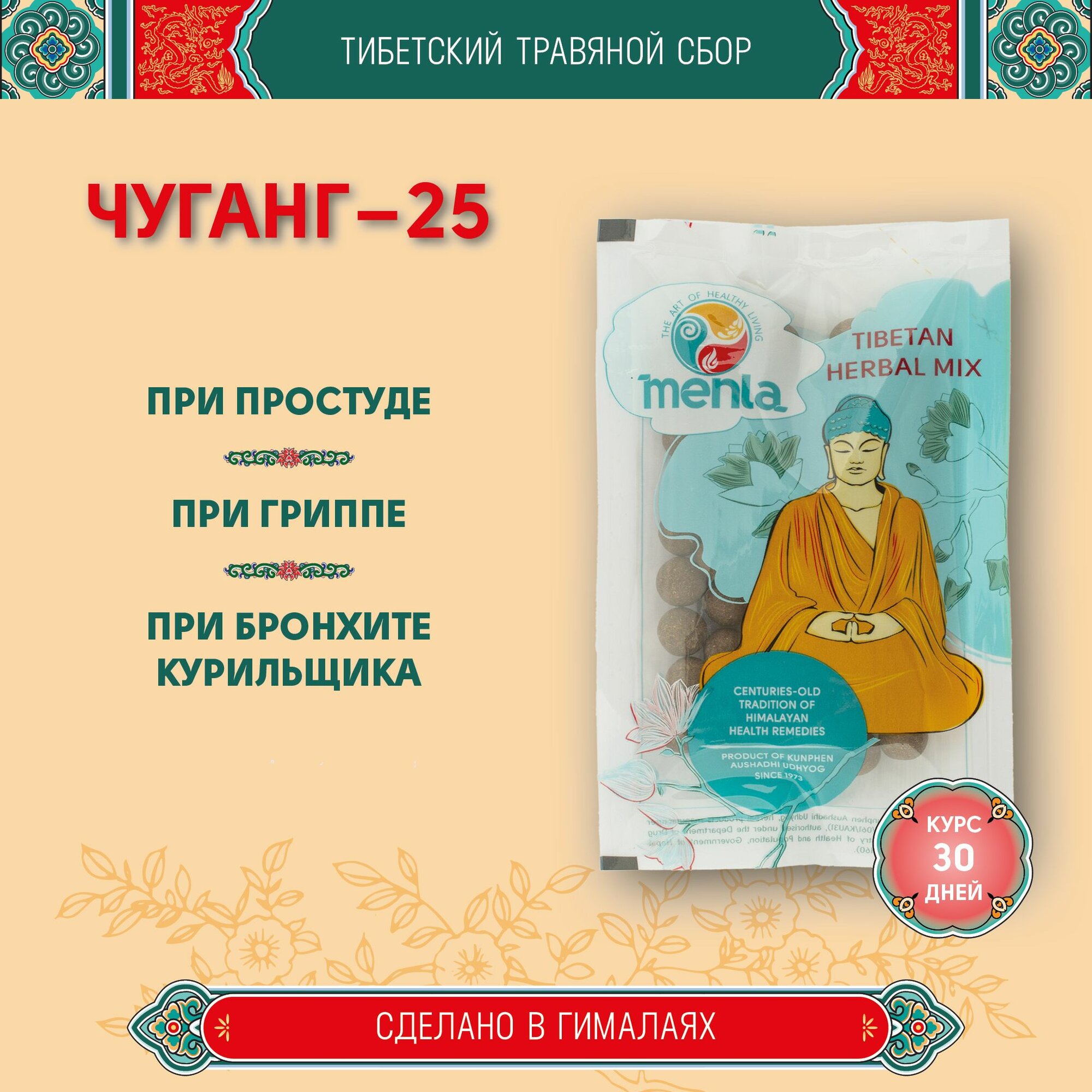 Тибетский фитосбор Чуганг 25 Chugang 25 курсом на месяц