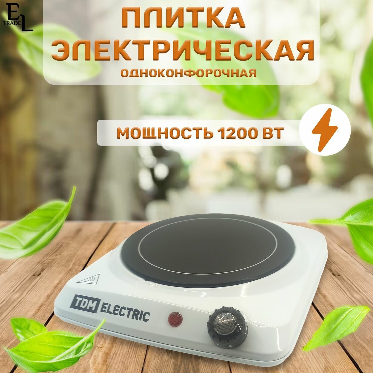 Плитка электрическая настольная одноконфорочная 240х70х240 мм, 230 В, 1,2 кВт, керамический диск, шнур 0,8 м.