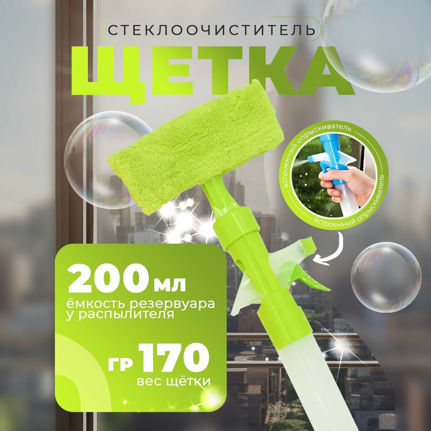 Стеклоочиститель. Стекломой с водосгоном, щетка для мытья окон и зеркал. Резервуар под моющее средство 200 мл