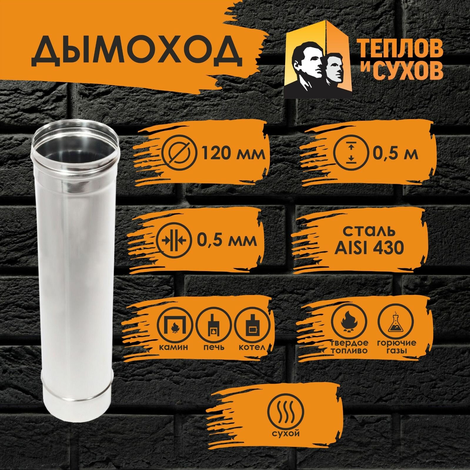 Труба одностенная нержавейка для дымохода 0.5 м (430/ 0,5) Ф120 Теплов и Сухов