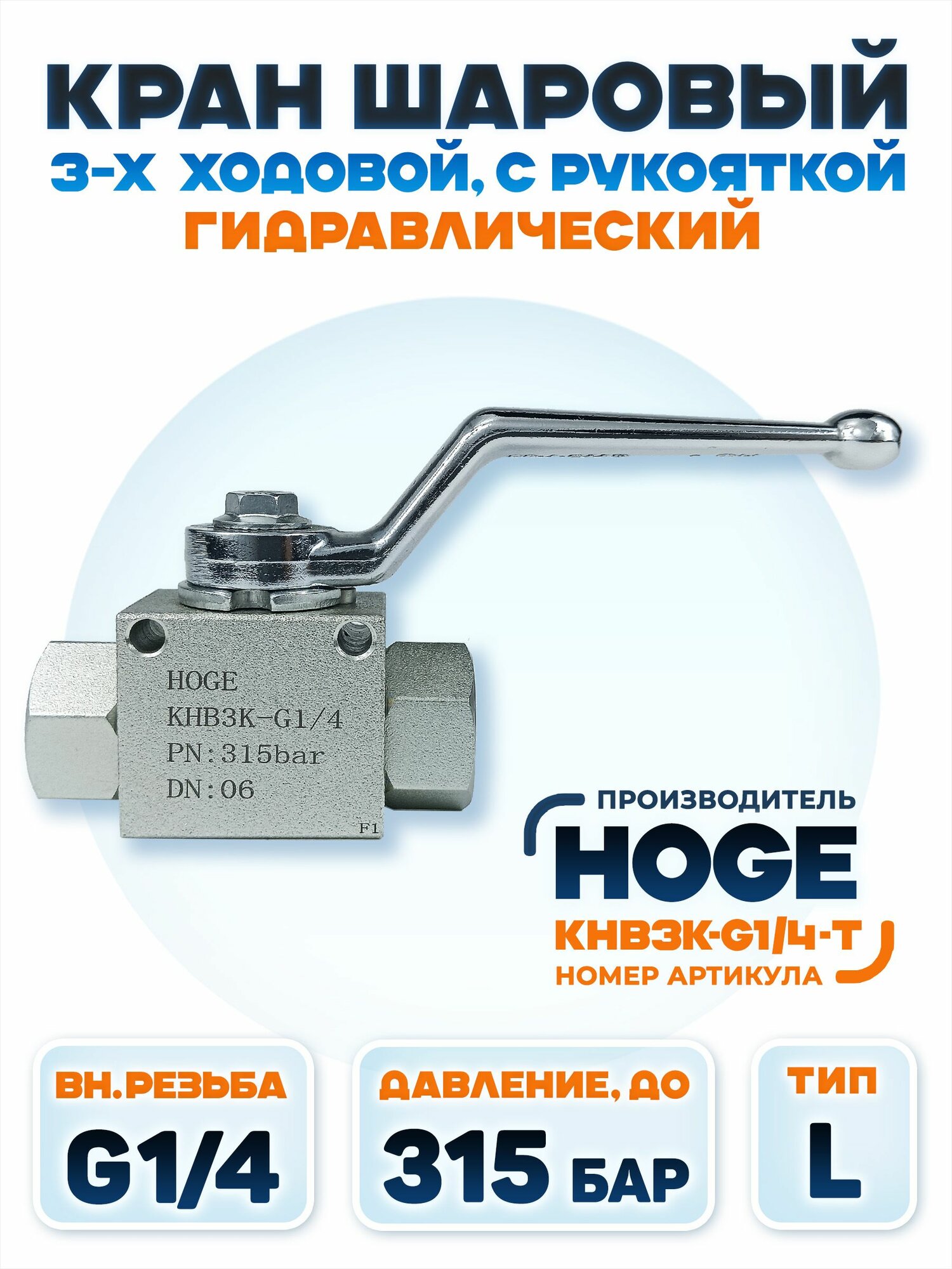 Кран шаровый гидравлический 3х ходовой DN6 (Тип L) , внутренняя резьба G1/4" , давление до 500 бар