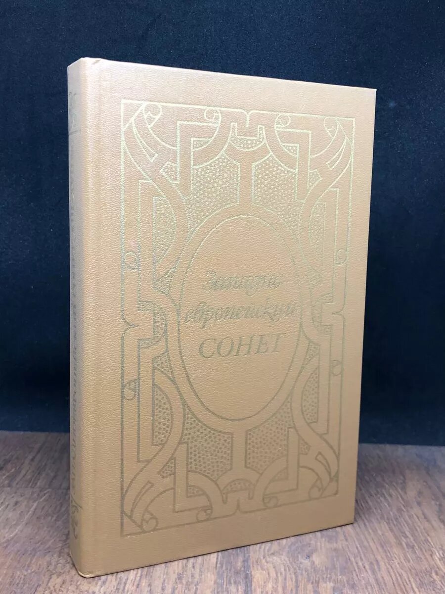 Книга. Западноевропейский сонет 1988 (2038696140593)