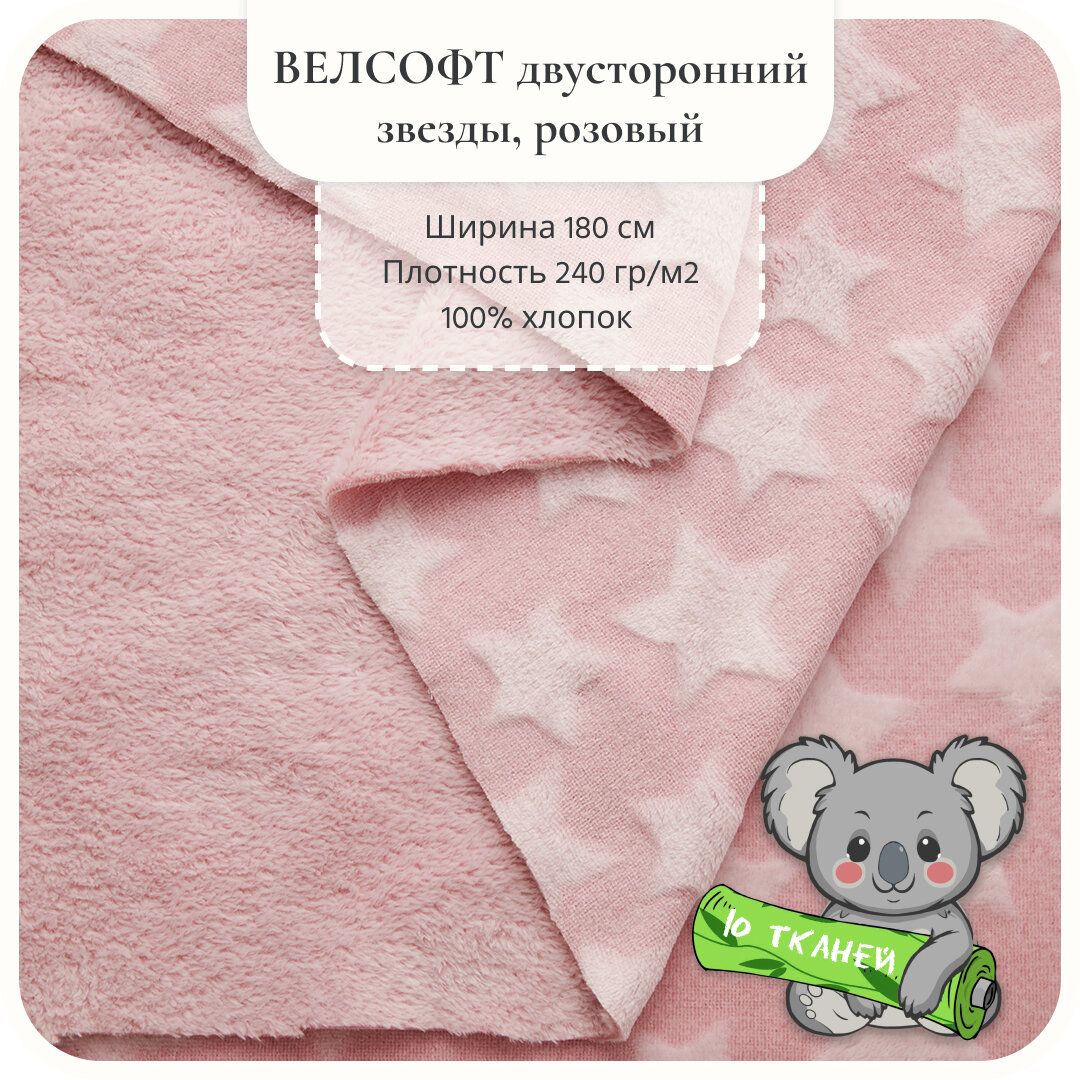 Ткань Велсофт Звезды Розовый 1х1,80 м