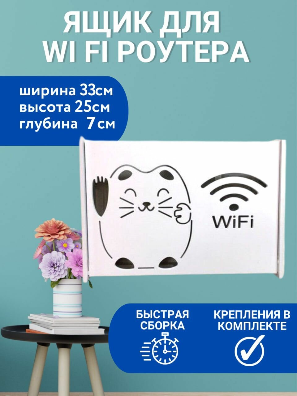 Короб полка под WIFI интернет оборудования 33х25х7 кошка