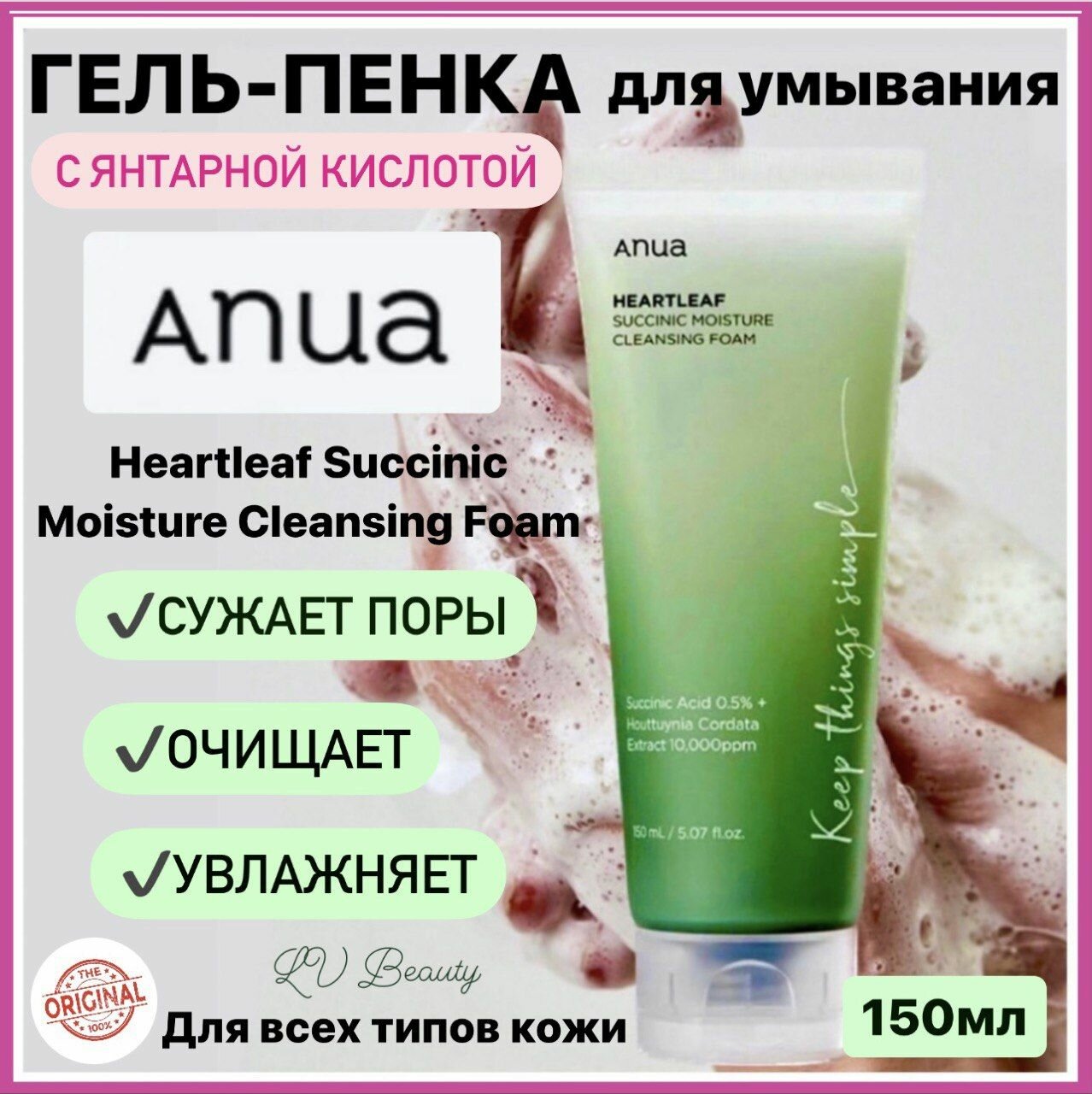 Гель-пенка для умывания с янтарной кислотой Anua Heartleaf Succinic Moisture Cleansing Foam, 150 мл