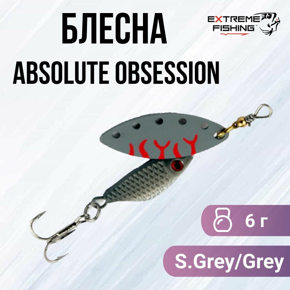 Блесна вращающаяся Extreme Fishing Absolute Obsession 6 г, цвет 22-SGrey/Grey