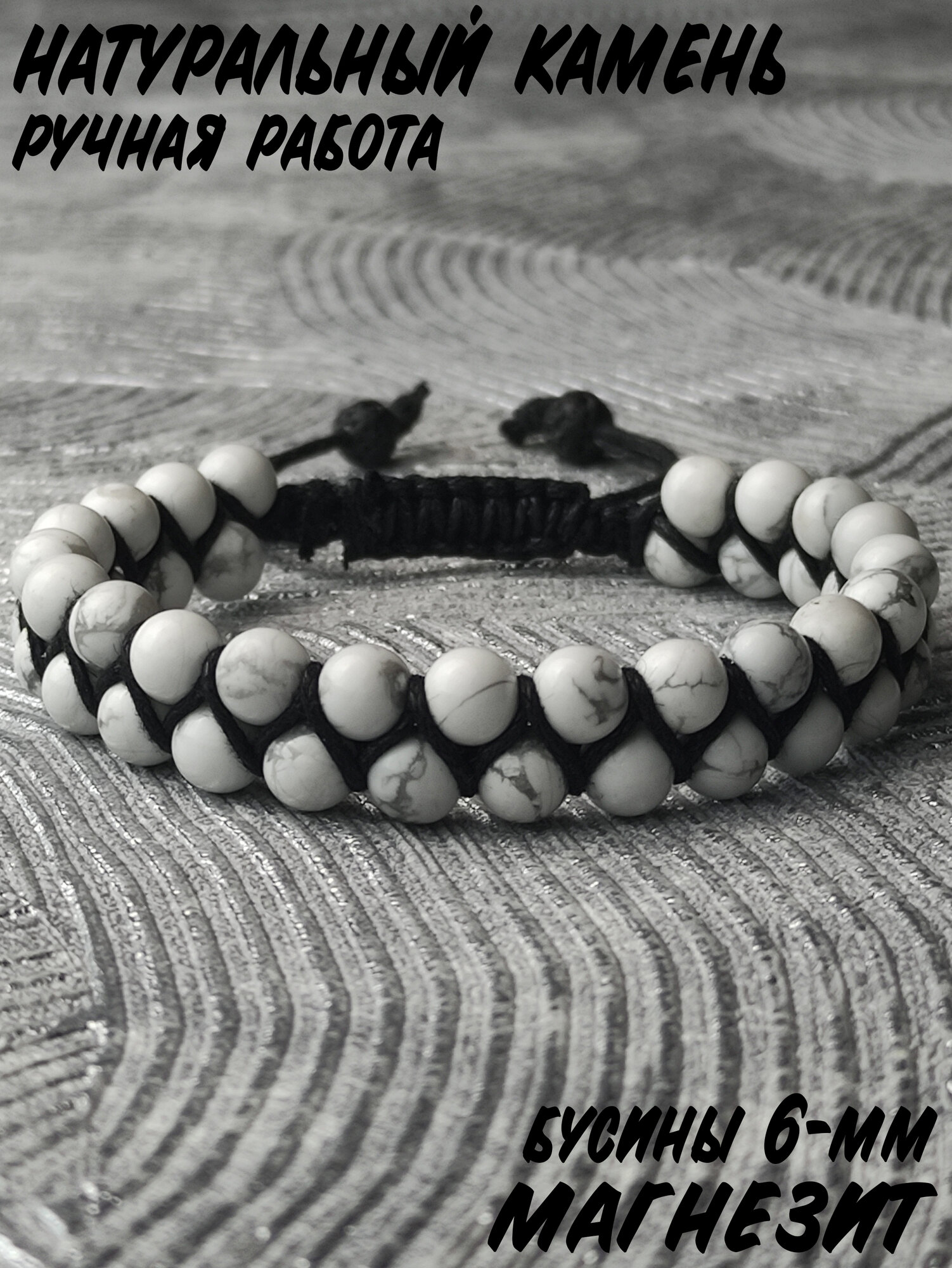 Плетеный браслет, магнезит