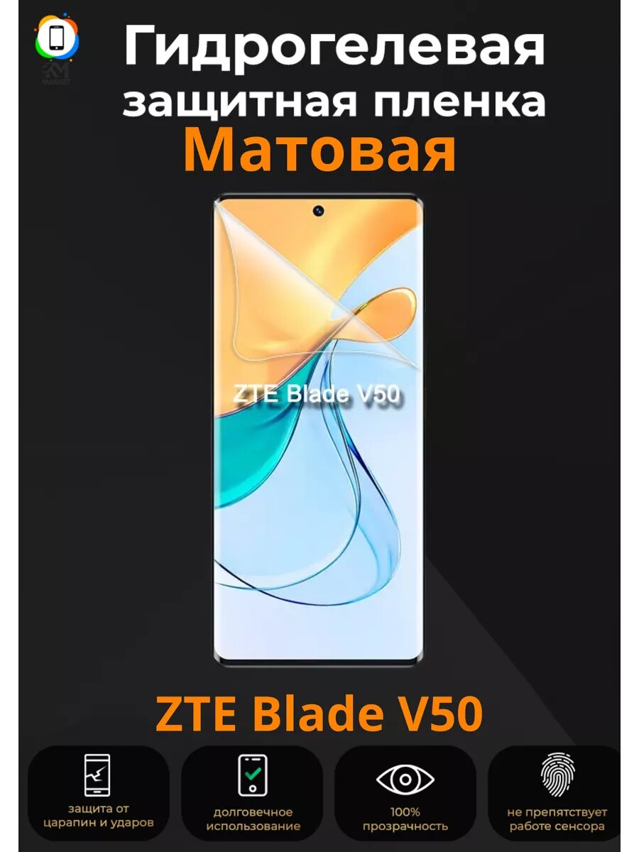 Гидрогелевая пленка на ZTE Blade V50 Матовая