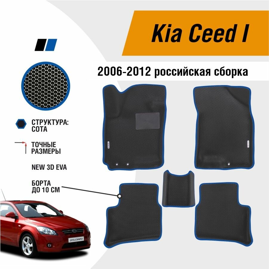 Автомобильные коврики ЕВА / EVA / ЭВА для Kia Ceed 1 2006-2012 российская сборка / Киа Сид 1