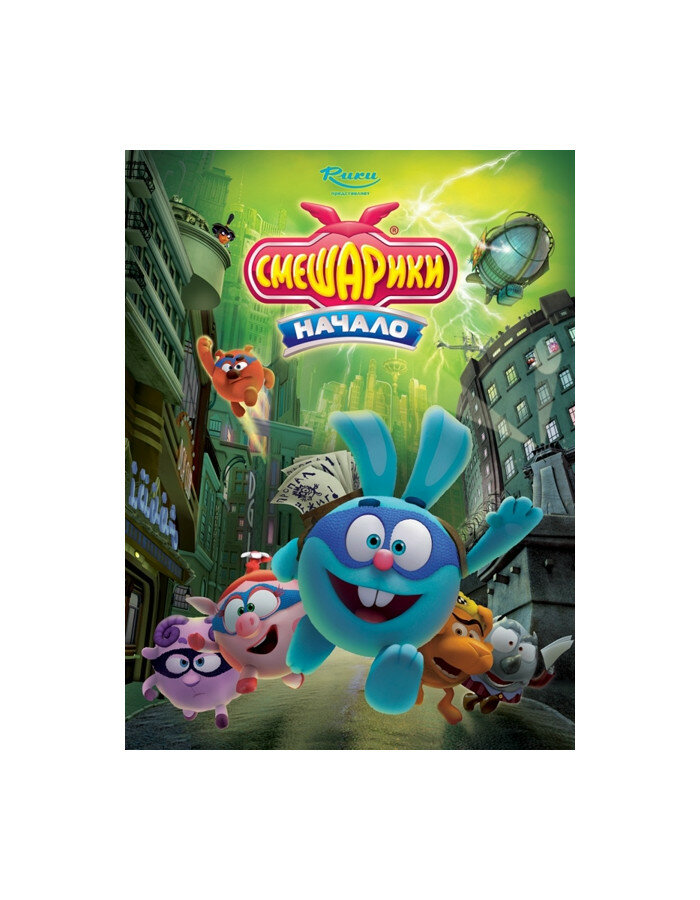 Смешарики. Начало