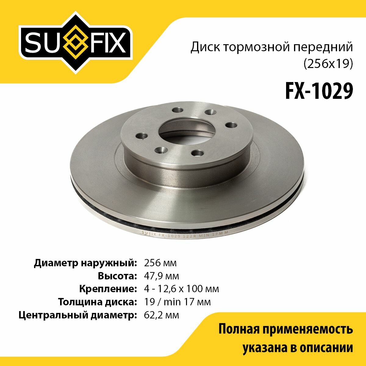 Диск тормозной передний (256x19) SUFIX FX-1029