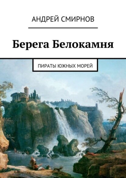 Берега Белокамня. Пираты Южных морей [Цифровая книга]