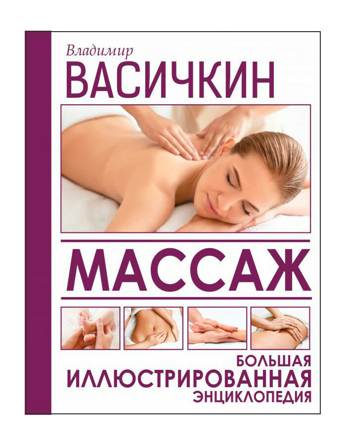 Массаж: Большая иллюстрированная энциклопедия