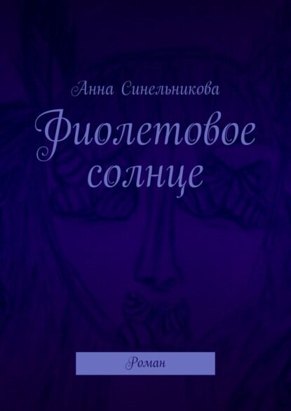 Фиолетовое солнце. Роман [Цифровая книга]