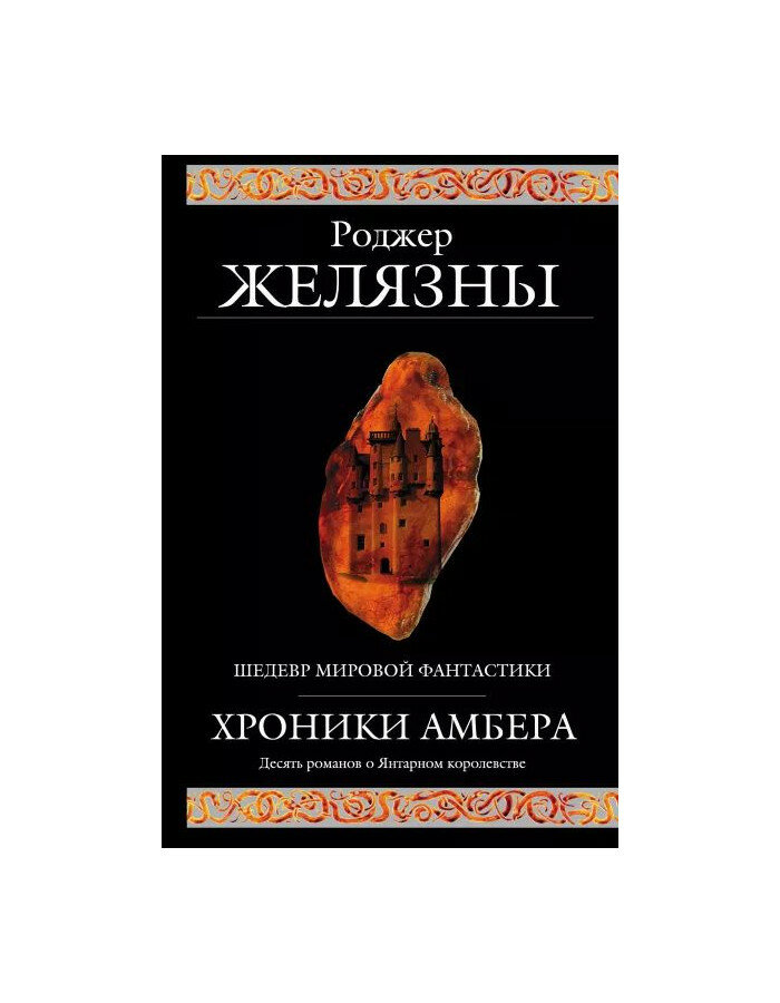 Хроники Амбера: Полное подарочное издание
