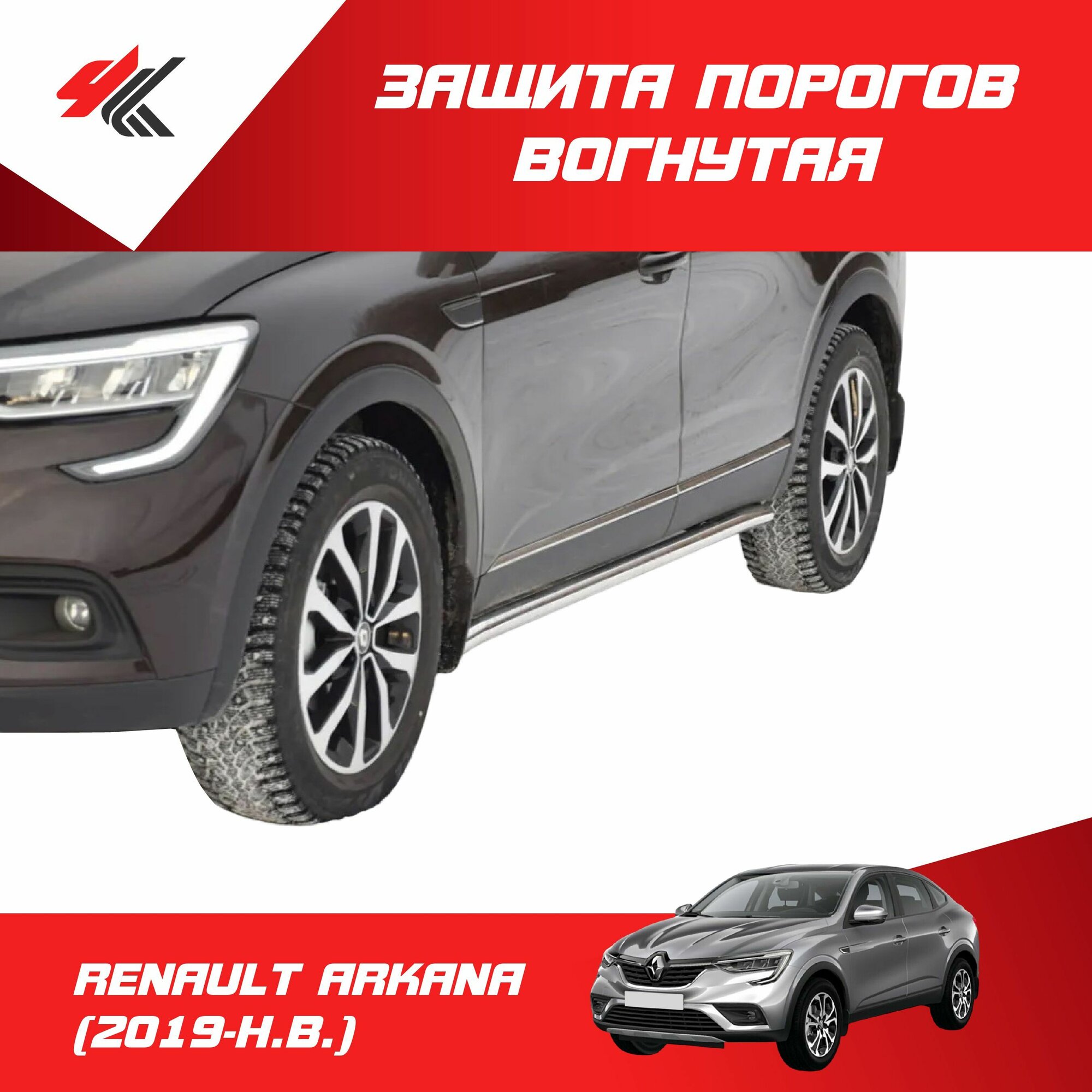 Пороги вогнутые (нержавеющая сталь 51 мм) рено аркана (2019-Н. В.) / PT-Group