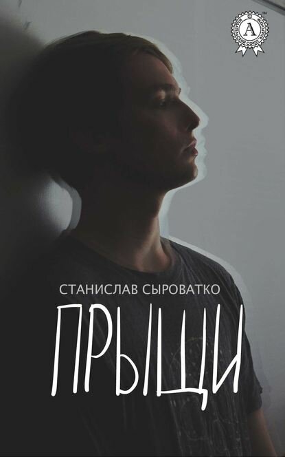 Прыщи [Цифровая книга]
