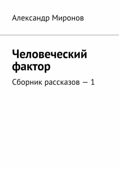 Человеческий фактор. Сборник рассказов – 1 [Цифровая книга]