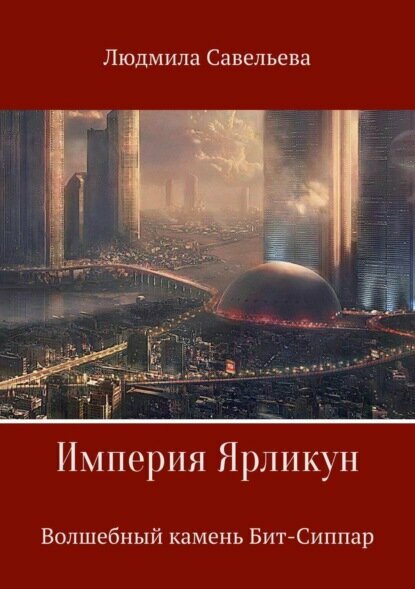 Империя Ярликун. Волшебный камень Бит-Сиппар [Цифровая книга]