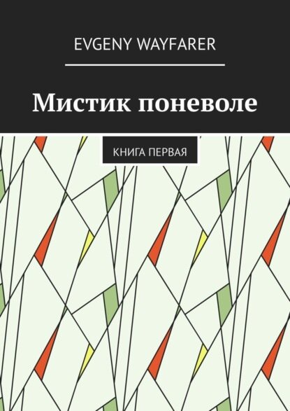 Мистик поневоле. Книга первая [Цифровая книга]
