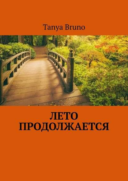 Лето продолжается [Цифровая книга]