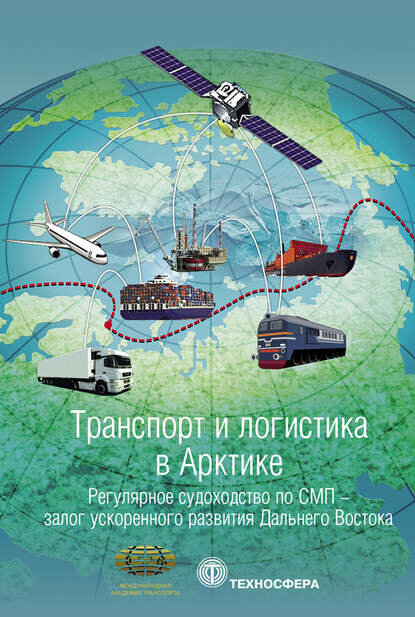 Транспорт и логистика в Арктике. Альманах 2017. Выпуск 3. Регулярное судоходство по СМП – залог ускоренного развития Дальнего Востока [Цифровая книга]