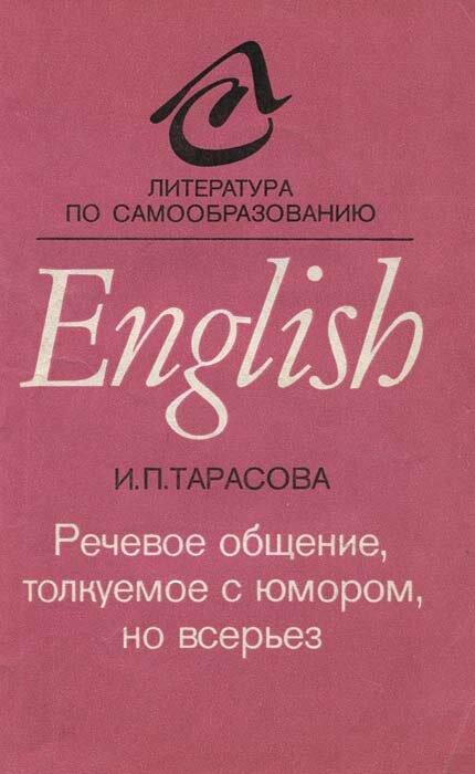 Речевое общение, толкуемое с юмором, но всерьез 1992 г.