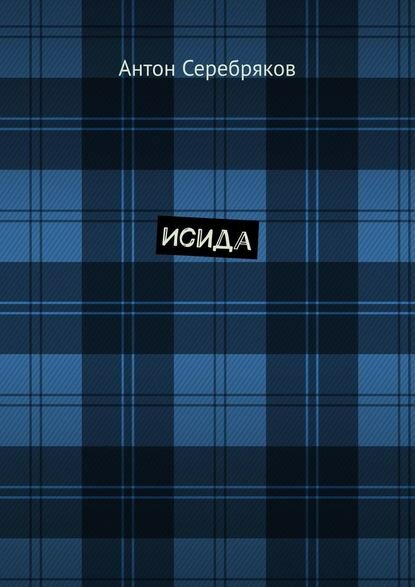 Исида [Цифровая книга]