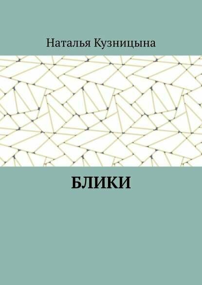 Блики [Цифровая книга]