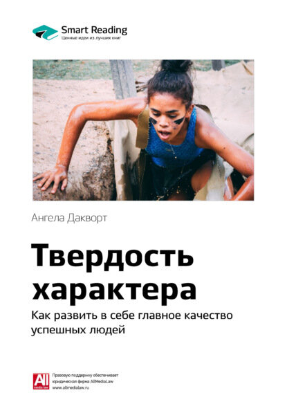 Ключевые идеи книги: Твердость характера. Как развить в себе главное качество успешных людей. Ангела Дакворт [Цифровая книга]