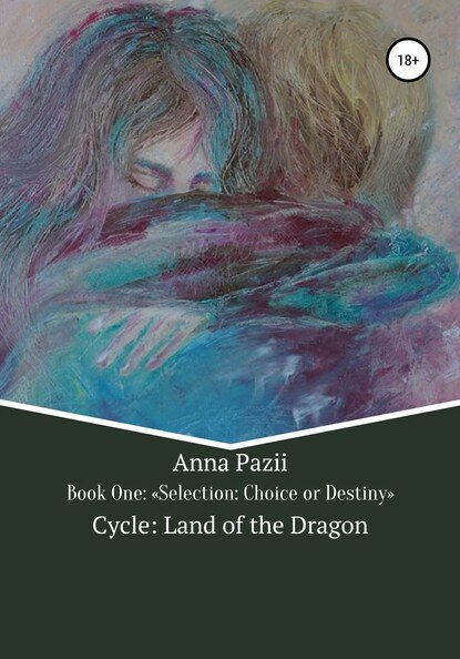 Cycle: Land of the Dragon. Selection: Choice or Destiny. Book One [Цифровая книга]