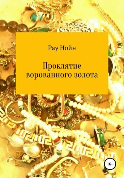 Проклятие ворованного золота [Цифровая книга]