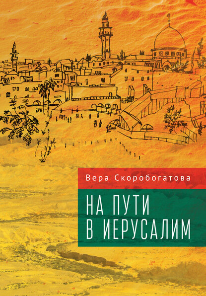 На пути в Иерусалим [Цифровая книга]