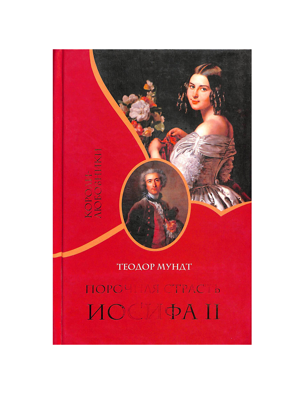Порочная страсть Иосифа II