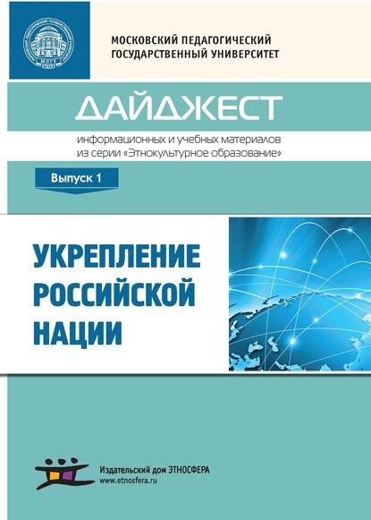 Укрепление российской нации. Дайджест информационных и учебных материалов из серии «Этнокультурное образование». Выпуск 1 [Цифровая книга]