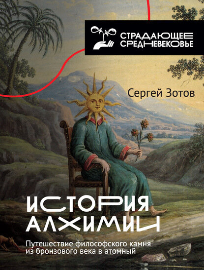 История алхимии. Путешествие философского камня из бронзового века в атомный [Цифровая книга]