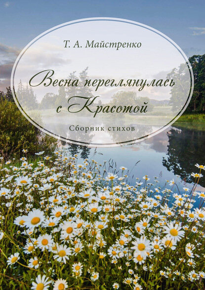 Весна переглянулась с красотой [Цифровая книга]