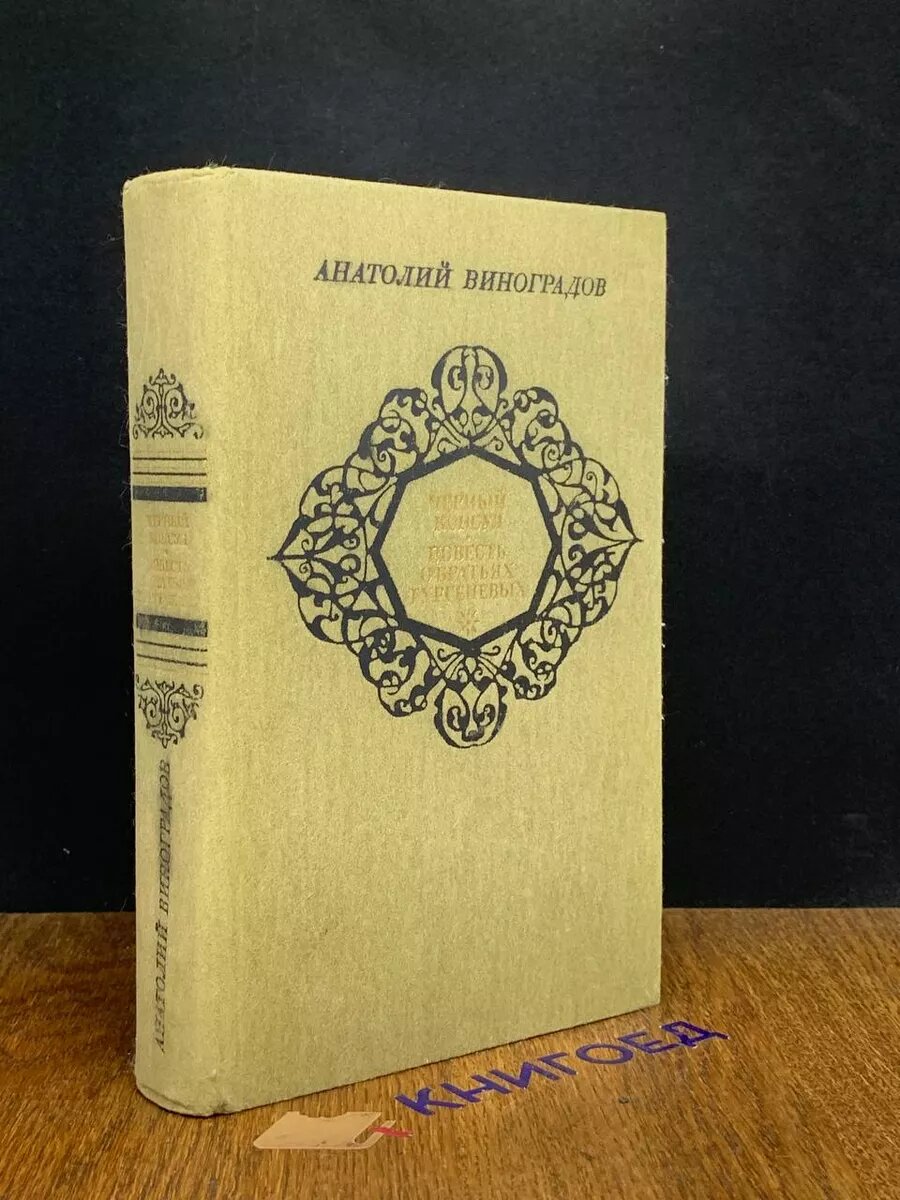 Книга. Черный консул. Повесть о братьях Тургеневых 1986 (2039346790984)