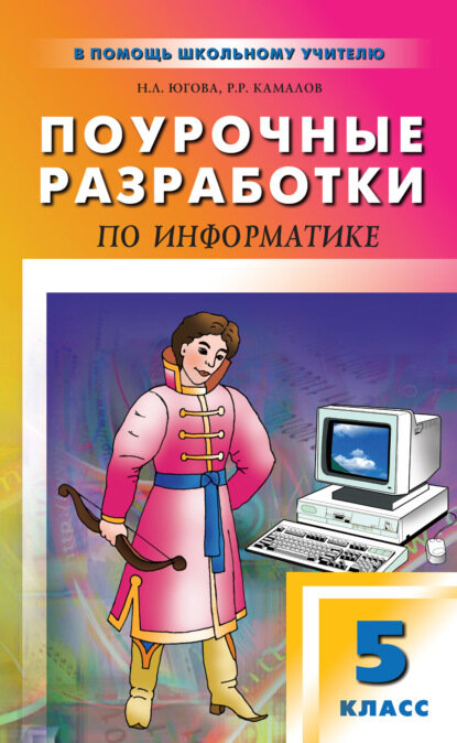 Поурочные разработки по информатике. 5 класс [Цифровая книга]