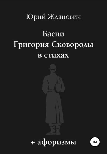 Басни Григория Сковороды в стихах. Афоризмы [Цифровая книга]