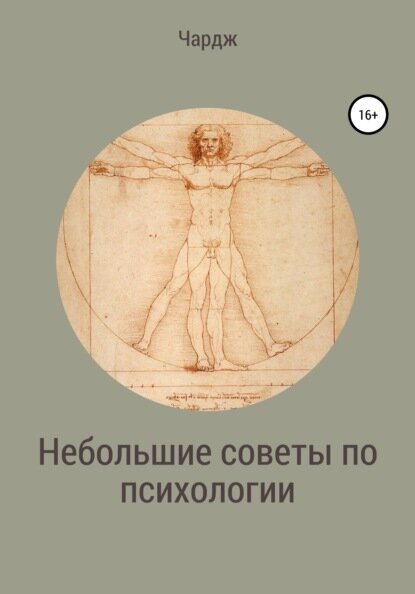 Небольшие советы по психологии [Цифровая книга]