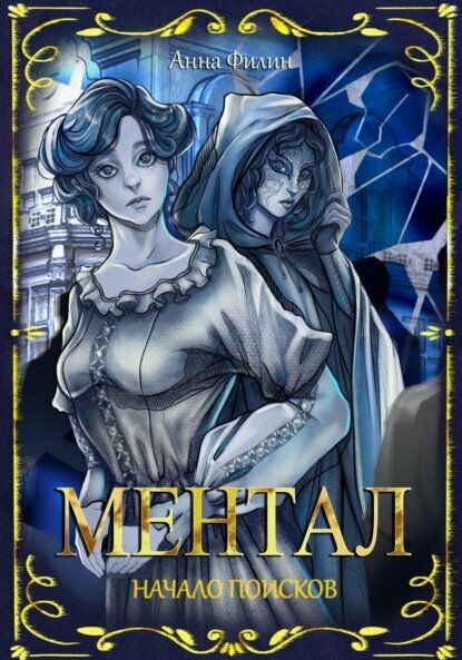 Ментал: Начало поисков [Цифровая книга]
