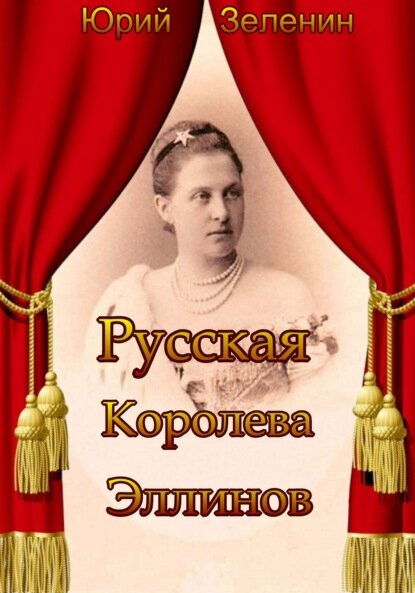 Русская Королева Эллинов [Цифровая книга]