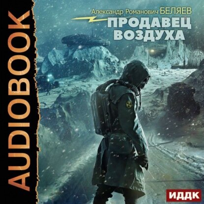 Продавец воздуха [Аудиокнига]
