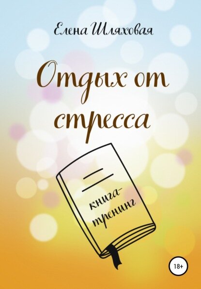 Отдых от стресса. Книга-тренинг [Цифровая книга]