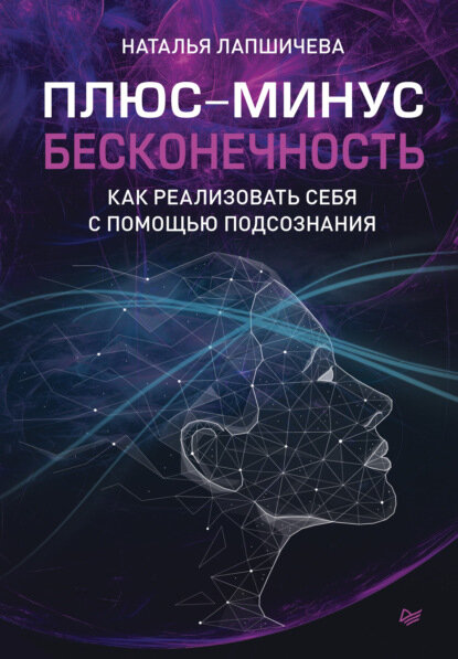 Плюс-минус бесконечность: как реализовать себя с помощью подсознания [Цифровая книга]