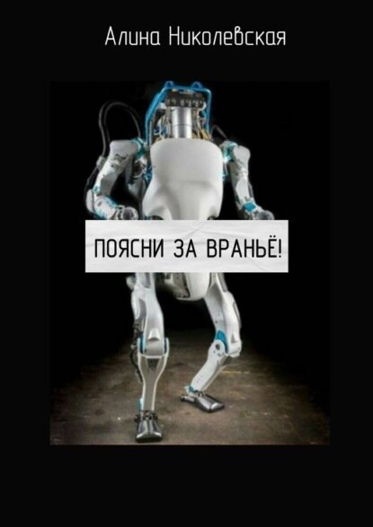 Поясни за враньё! [Цифровая книга]