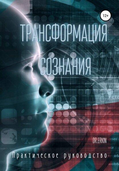 Трансформация сознания. Практическое руководство [Цифровая книга]