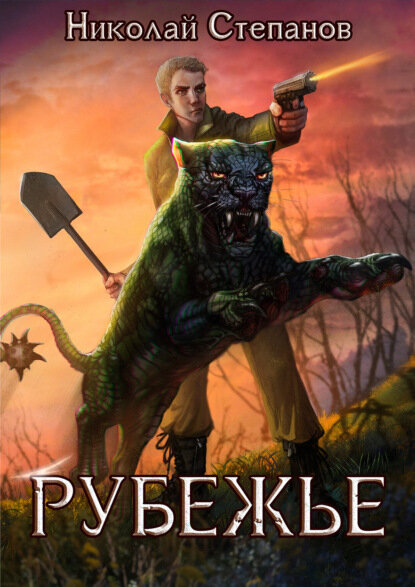Рубежье [Цифровая книга]